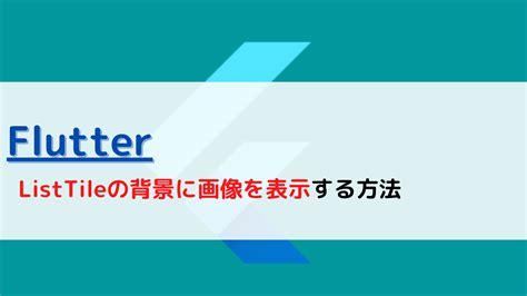 Flutter Listtileの背景に画像を表示するには？ ちょげぶろぐ