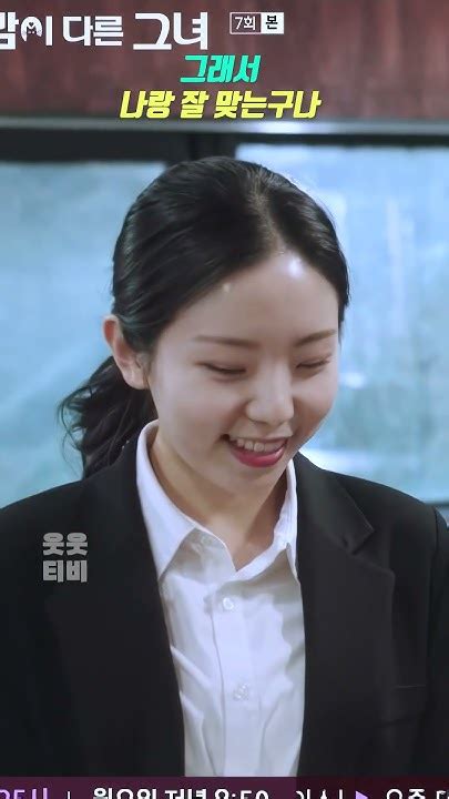 성격 쿨하시고 일 처리 깔끔하시고ㅣ낮과 밤이 다른 그녀 Shorts Youtube