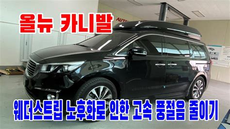 올뉴 카니발 리무진 웨더스트립 몰딩 노후화로 인한 고속 풍절음 줄이기 Youtube