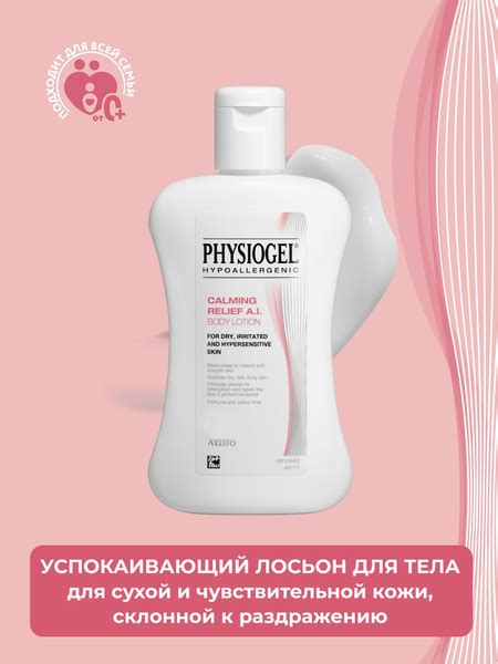 Успокаивающий лосьон для сухой и чувствительной кожи тела, Физиогель ...