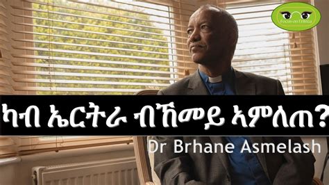 Eritrea ካብ ኤርትራ ብኸመይ ኣምለጠ How he Escaped from Eritrea Dr Abrham Asmelash FocusOnEritrea