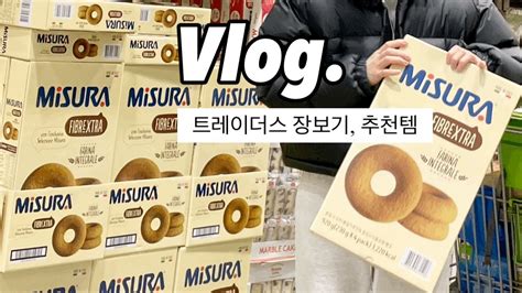 Vlog 이마트 트레이더스 장보기 브이로그 통삼겹구이 미주라도넛츠 초밥 투움바파스타 샐러드 Youtube