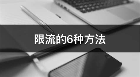 人人都能看懂的 6 种限流实现方案！ 纯干货 infoq 写作平台
