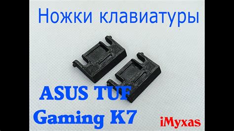 Замена ножек клавиатуры Asus Tuf Gaming K7 Youtube