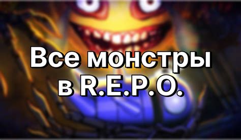Все 19 монстров в Repo C ХП Гайд по монстрам в РЕПО