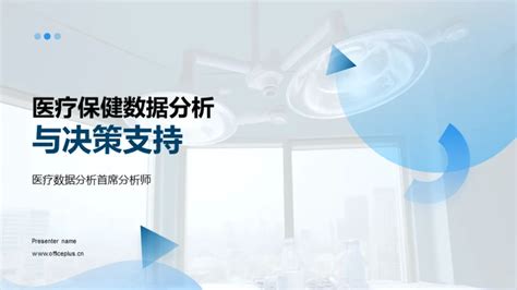 医疗保健数据分析与决策支持 Ppt模板下载 医疗保健数据分析与决策支持 Ppt模板下载