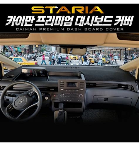 W987df4 스타리아 대시보드커버 패브릭 카이만 자동차용품 시트 현대 투어러 라운지 카고 티몬