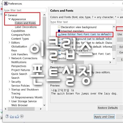 이클립스 폰트 글꼴 적용 및 크기 변경 나눔고딕코딩추천 네이버 블로그