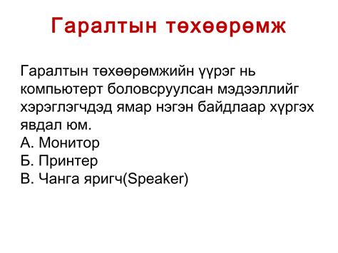компьютерийн техник хангамж Ppt