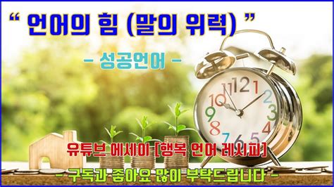 언어의 힘 말의 위력 성공언어 Youtube