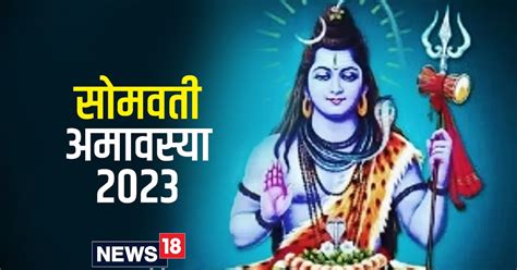 Somvati Amavasya 2023 Date Mantra And 4 Simple Remedies For Many