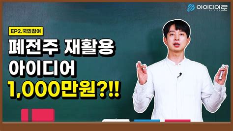 기대하시라 😊 2022년 상반기 공공기관과 함께하는 혁신아이디어 공모전 지금 당장 시작합니다 국민참여편 Youtube