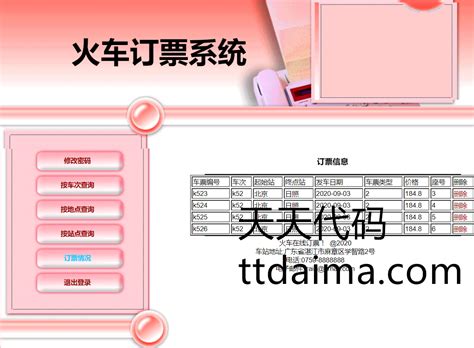 基于JSP Servlet开发火车票订票系统 天天代码