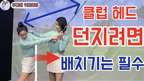 클럽헤드 던지기 2편 🔥올바른 배치기 배워봅시다🔥루자매커리큘럼 Youtube