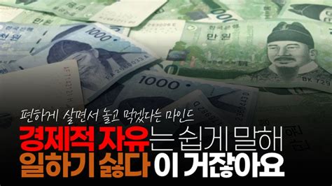 시청자댓글 경제적 자유는 고상하게 표현해서 의미가 가려집니다 쉽게 말해 일하기 싫다 이거잖아요 더 쉬운 말로 하면 노름꾼 마인드 Youtube