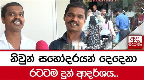 නිවුන් සහෝදරයන් දෙදෙනා රටටම දුන් ආදර්ශය Youtube