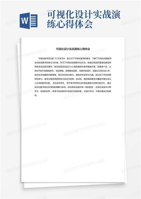 可视化设计实战演练心得体会word模板下载 编号lbkvxkjj 熊猫办公