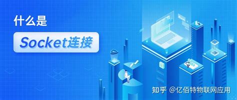 什么是socket连接？它与tcp连接有什么关系？ 知乎