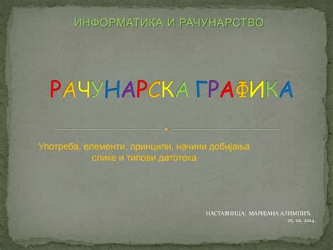 рачунарска графика Pptx