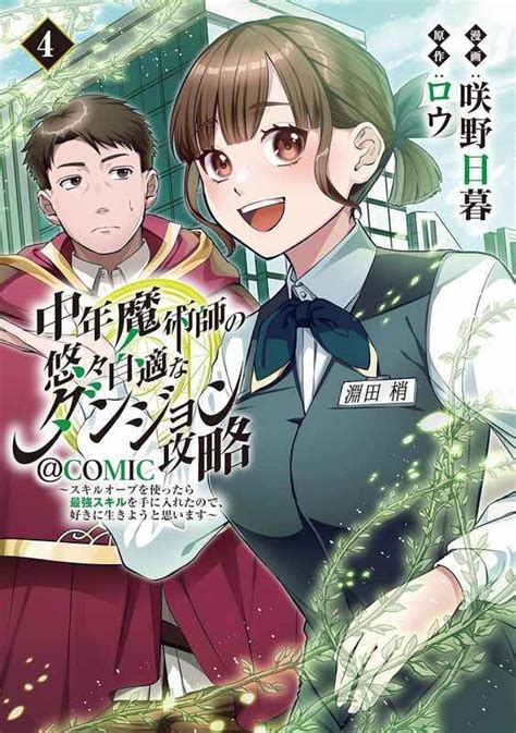 中年魔術師の悠々自適なダンジョン攻略～スキルオーブを使ったら最強スキルを手に入れたので、好きに生きようと思います～ Comic 4 [to