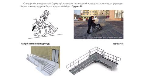 Барилга байгууламж бүх хүнд тэгш хүртээмжтэй байх учиртай