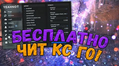 👑 НОВЕЙШИЙ БЕСПЛАТНЫЙ ЧИТ НА КС ГО 🎂 ЧИТЫ ДЛЯ Cs Go БЕСПЛАТНО 🚒 КАК СКАЧАТЬ ЧИТЫ КС ГО АИМ И ВХ