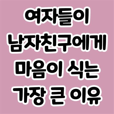 좋은글귀 여자들이 남자친구에게 마음이 식는 가장 큰 이유 그것은 바로 신뢰의 상실입니다 처음엔 그저 세상에서 가장 멋있게 보이던 그 사람의 한 마디 한 행동이