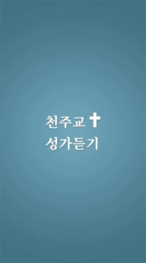 카톨릭성가 천주교성가 성경기도문 창작생활 찬양곡성가모음 Apk For Android Download