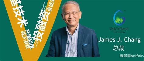 新蛋白食品饮料论坛嘉宾介绍：geb Impact Technology Company Limited 世展网