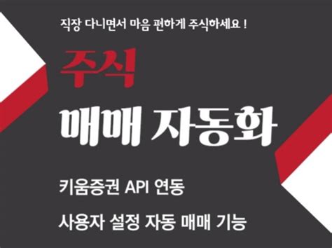 키움증권 Api 개인 매매 프로그램 개발해 드립니다 크몽