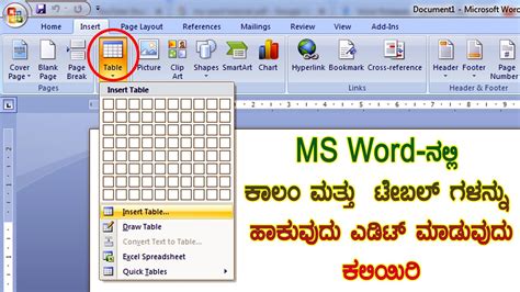 Ms Word ನಲ್ಲಿ ಕಾಲಂ ಮತ್ತು ಟೇಬಲ್ ಗಳನ್ನು ಹಾಕುವುದು Ms Word Table 👉 Tips