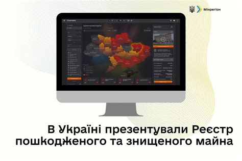 В Україні презентували Реєстр пошкодженого та знищеного майна Всеукраїнська Асоціація ОТГ