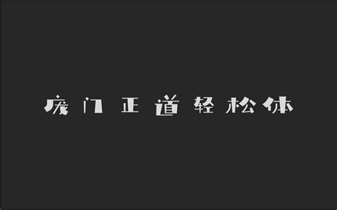 庞门正道轻松体 abc design