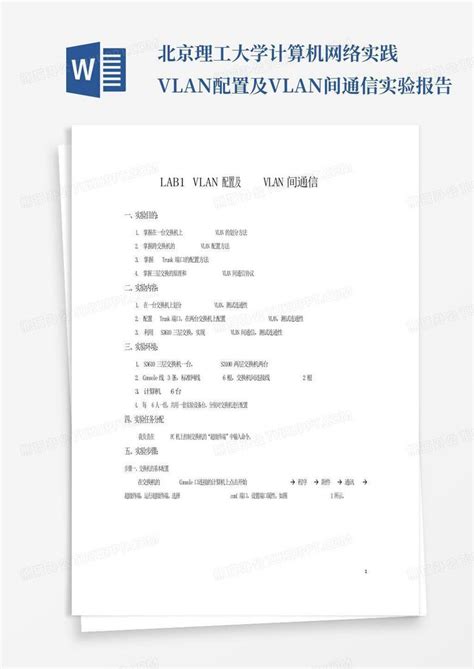 北京理工大学 计算机网络实践 vlan配置及vlan间通信实验报告word模板下载 编号ljjeojeo 熊猫办公