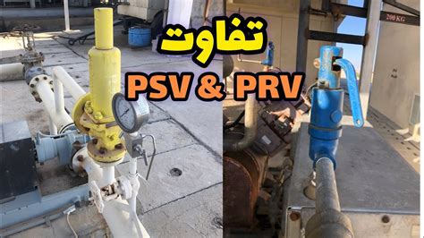 تفاوت Pressure Safety Valve و Pressure Relief Valve Difference Between Psv And Prv Youtube