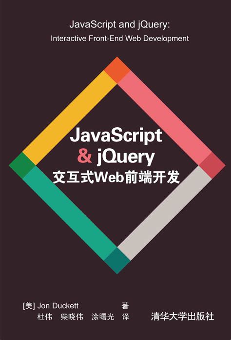 javascript and jquery 交互式 web 前端开发 by jon duckett goodreads