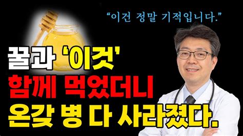 꿀과 함께 먹으면 보약 되는 음식 3가지 영양제 대신 이것 드세요 기침 가래 염증까지 싹~ 사라집니다 Youtube