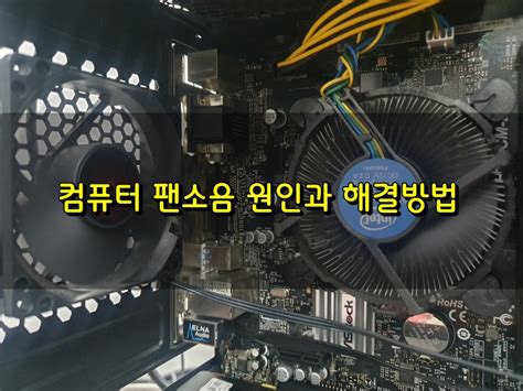 컴퓨터 쿨러 쿨링 팬소음 여러 가지 원인과 해결 방법 네이버 블로그