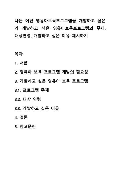 나는 어떤 영유아보육프로그램을 개발하고 싶은가 개발하고 싶은 영유아보육프로그램의 주제 대상연령 개발하고 싶은 이유 제시하기