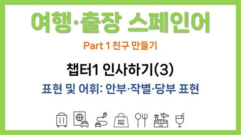 챕터1 인사하기3 표현 및 어휘 안부·작별·당부 여행·출장 스페인어 Youtube