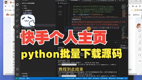 【小白老师s的视频下载教程】2024年2月最新python批量下载快手个人主页短视频代码演示运行 小白老师s 小白老师s 哔哩哔哩视频