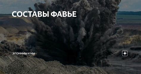 СОСТАВЫ ФАВЬЕ | Эпонимы и Мы | Дзен