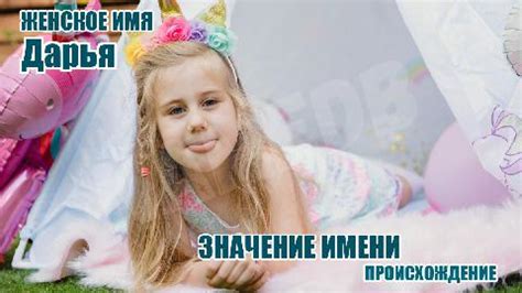 Значение имени Дарья: происхождение, характер и судьба.