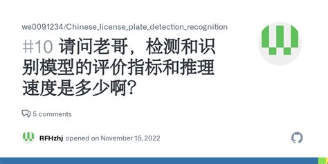 请问老哥，检测和识别模型的评价指标和推理速度是多少啊？ · Issue 10 · We0091234chineselicense