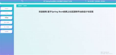 计算机毕业设计springboot的网上社区团购平台的设计与实现 基于 Spring Boot 的社区团购管理系统的设计与开发 Spring Boot 框架下的社区团购平台构建与实现 Csdn博客