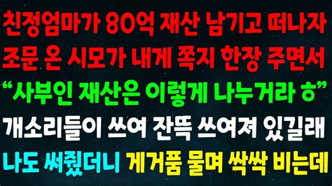 반전신청사연 친정엄마가 80억 재산 남기고 떠나자 조문하러 온 시모가 쪽지를 건네주는데사돈 재산 어떻게 나눌지 결정했다