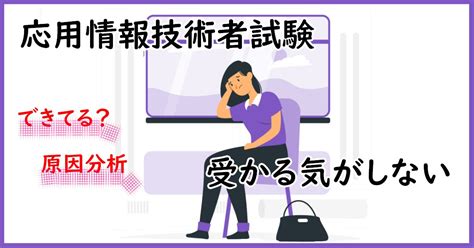 応用情報技術者試験に受かる気がしない人向け次回の戦略 ステップ 輝きITエンジニア