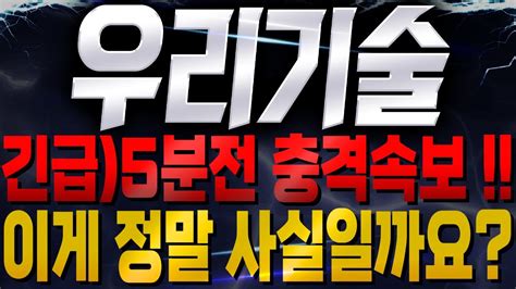 우리기술 주가전망 💥긴급💥5분전 충격속보 지금 나오는 내용들 정말 사실일까요🔥🔥 원전관련주 원전 세력주 김프로