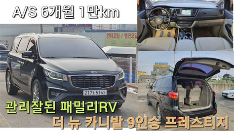 관리편하고 공간 넓은 Rv 패밀리카로 적극 추천하는 중고차 더 뉴 카니발 9인승 프레스티지 Youtube
