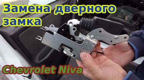 Замена дверного замка Chevrolet Niva - YouTube